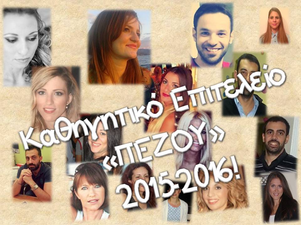 ΚΑΘΗΓΗΤΕΣ :: ΠΕΖΟΥ ΦΡΟΝΤΙΣΤΗΡΙΑ ΙΛΙΟΝ